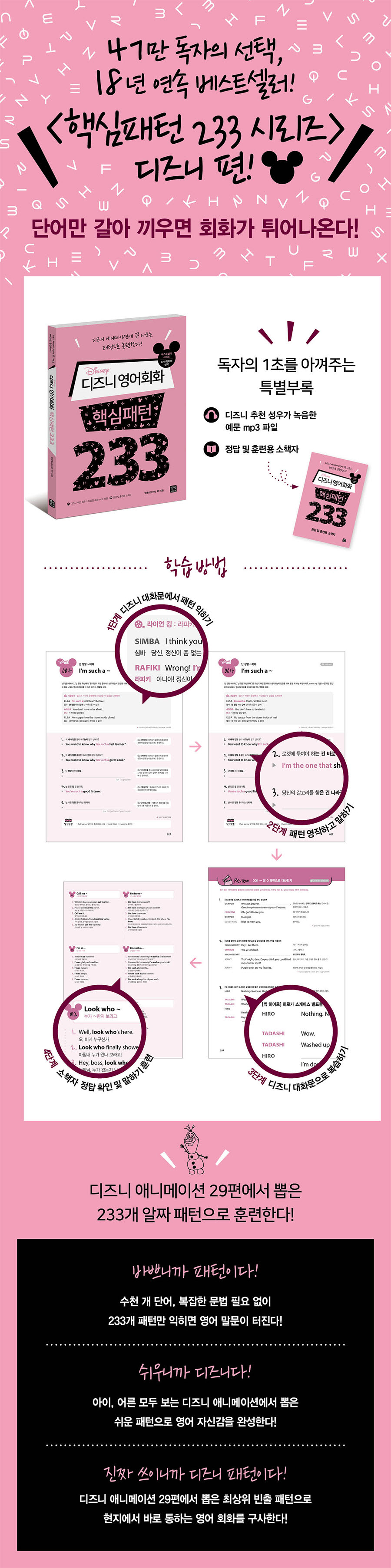 책정보, 디즈니 영어회화 핵심패턴 233 : 길벗, 이지톡