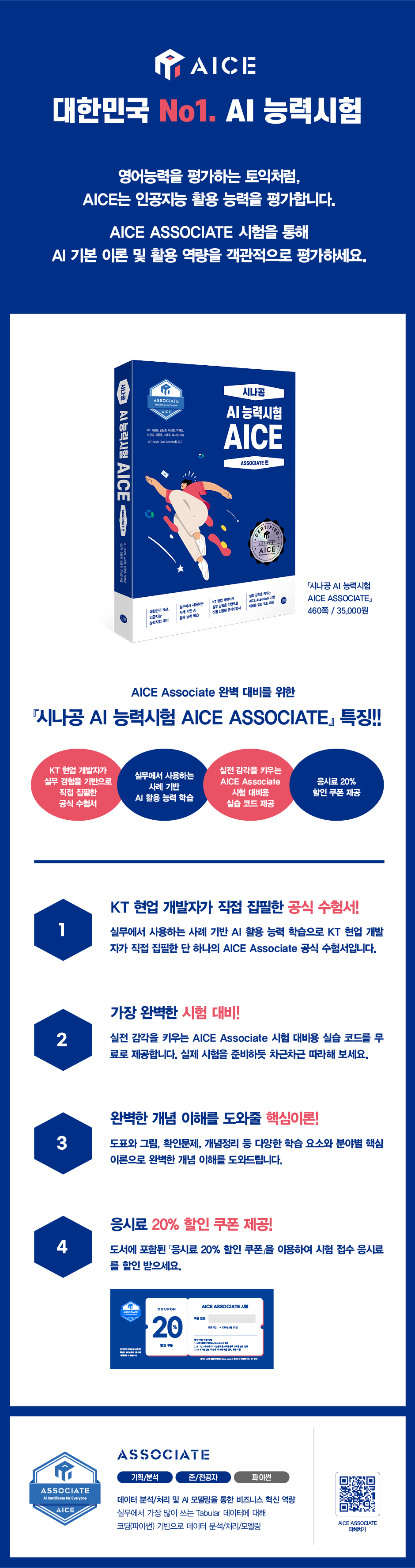 책정보, AICE Associate : 길벗, 이지톡